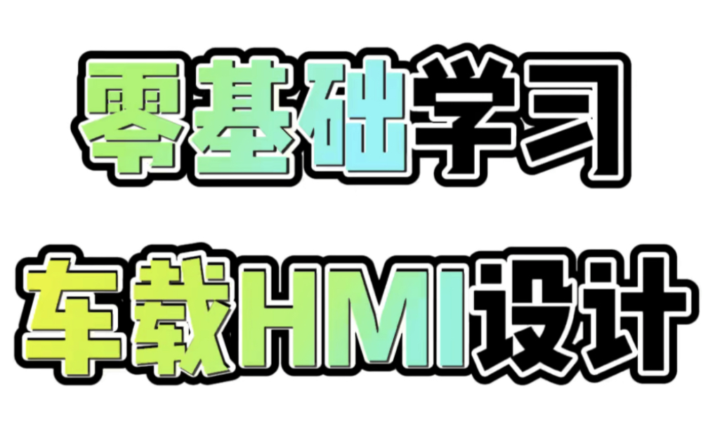 卷不动了!UI设计师如何转型蓝海车载HMI设计,零基础学习车载UI方法汇总