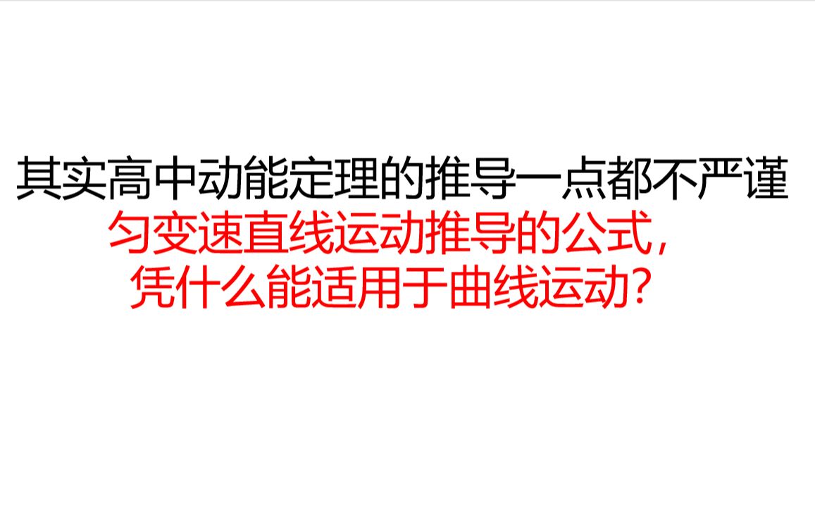 高中动能定理凭什么适用于曲线运动?不是匀变速直线运动推导出来的...