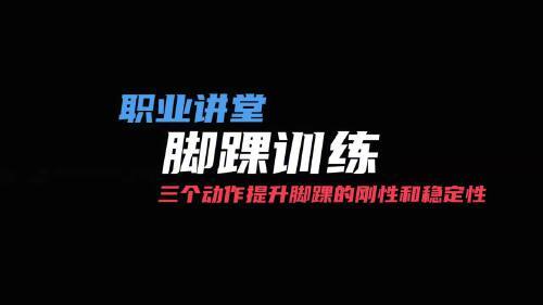 想要避免崴脚,需要加强脚踝的刚性