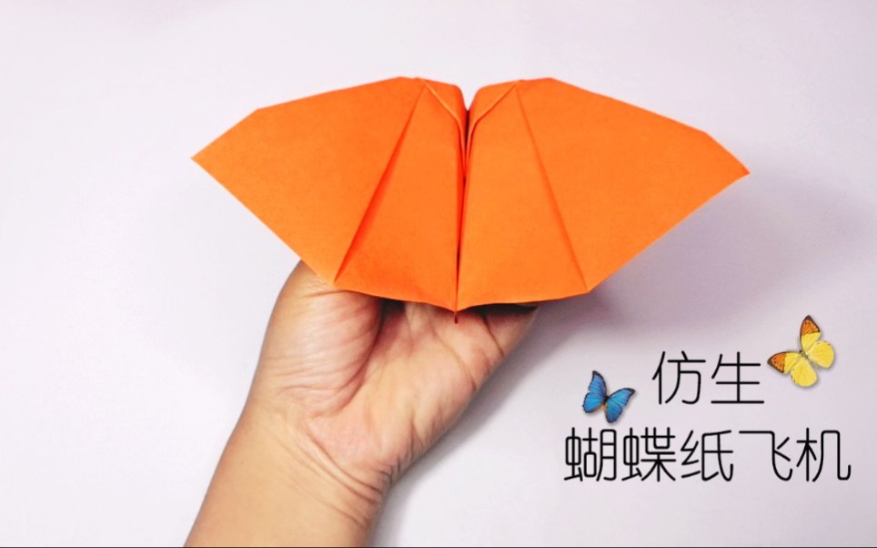【手工折纸】制作简单又好玩的仿生蝴蝶飞机