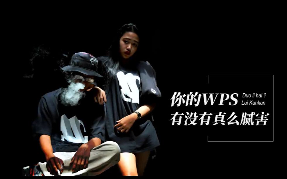 【WPS演示】你的WPS有没有这么厉害