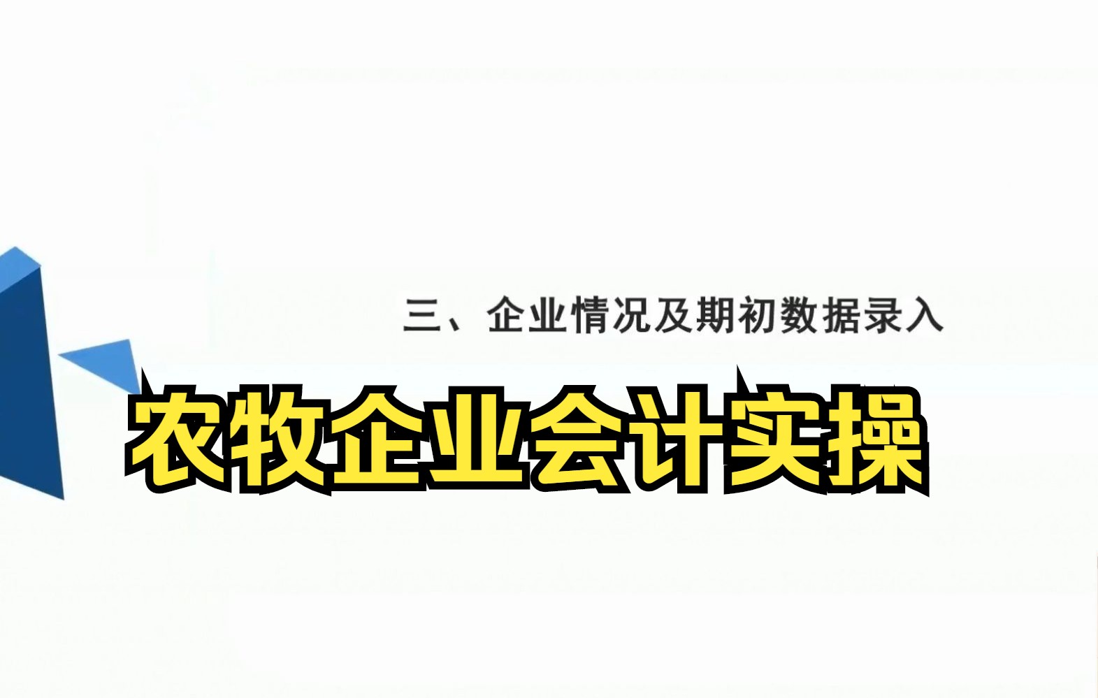 3、农牧企业基本情况介绍