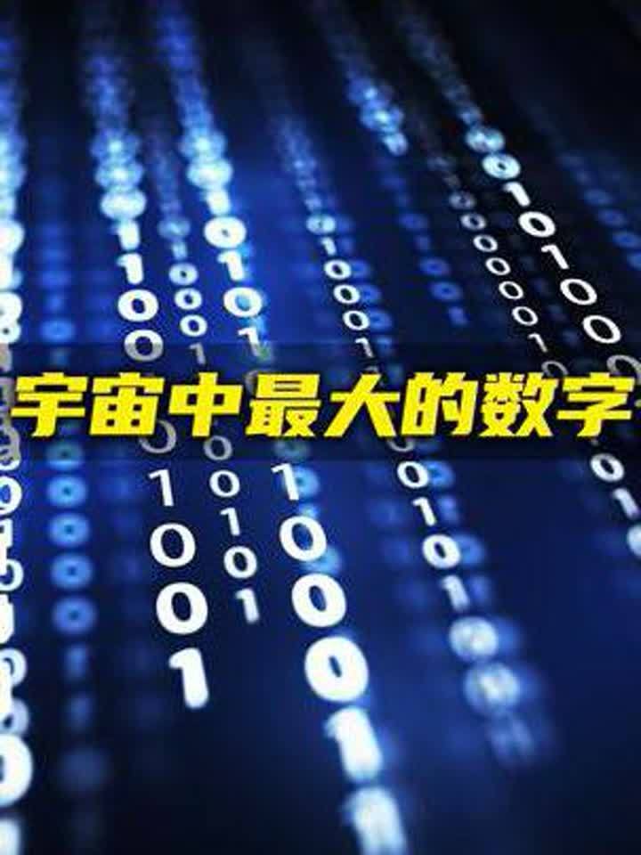宇宙中最大的数字究竟有多大,它可能会颠覆你的认知 #探索宇宙 #涨...