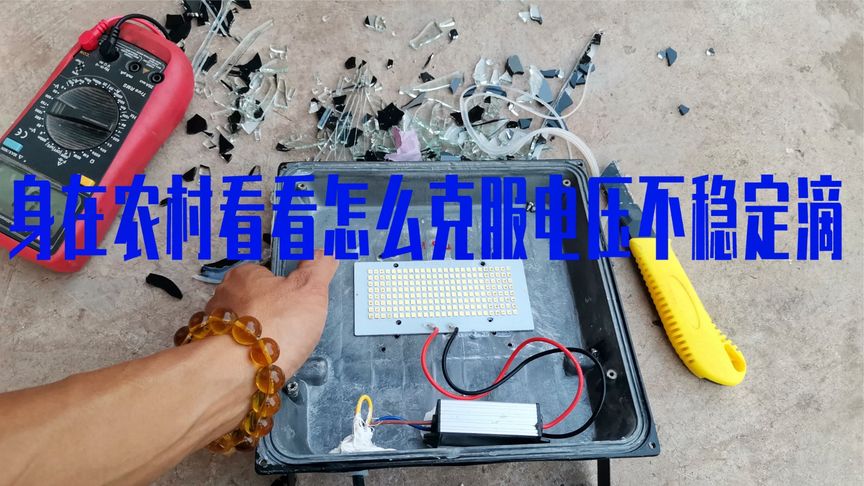 当农村电压过低时,安岳草莓哥教你怎么改善电器的正常使用