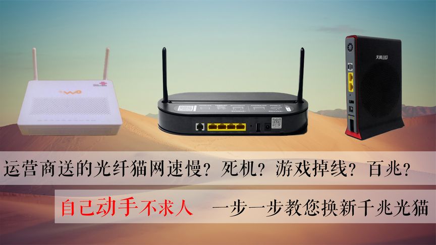自己动手更换运营商提供的光纤宽带猫,详细注册设置方法一看就会