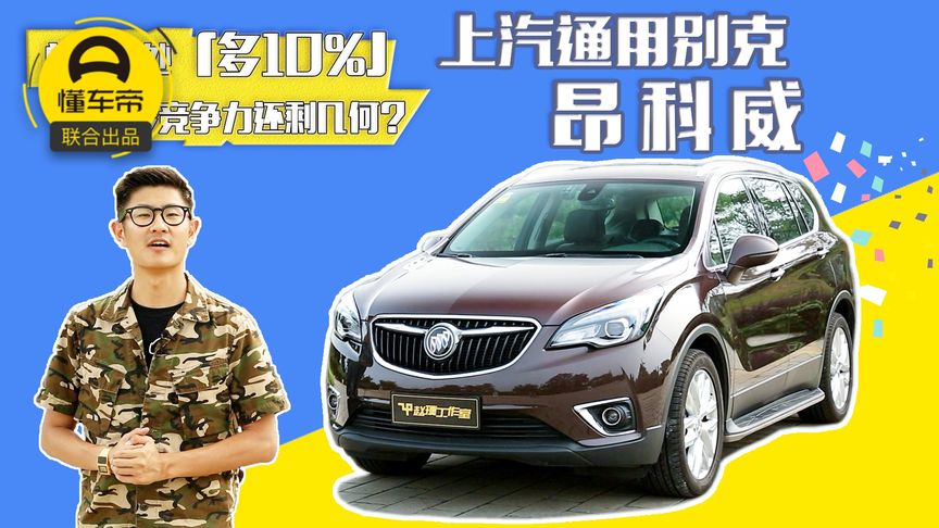 打铁还需自身硬 别克昂科威的比对手“多10%”多在哪了?
