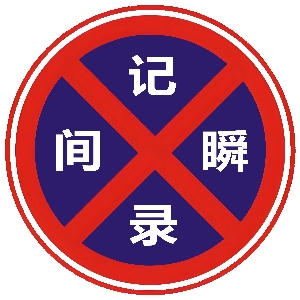 记录瞬间同步号 