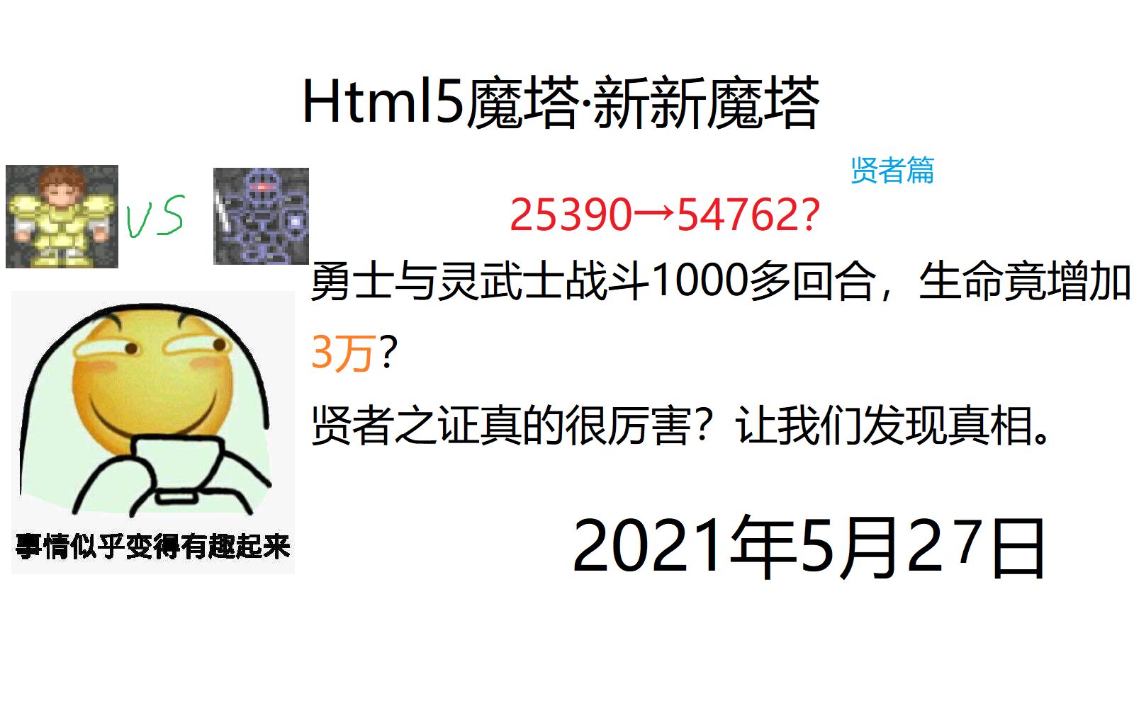5.27新新魔塔贤者勇士和灵武士战斗1000回合,生命值如何增加29372?