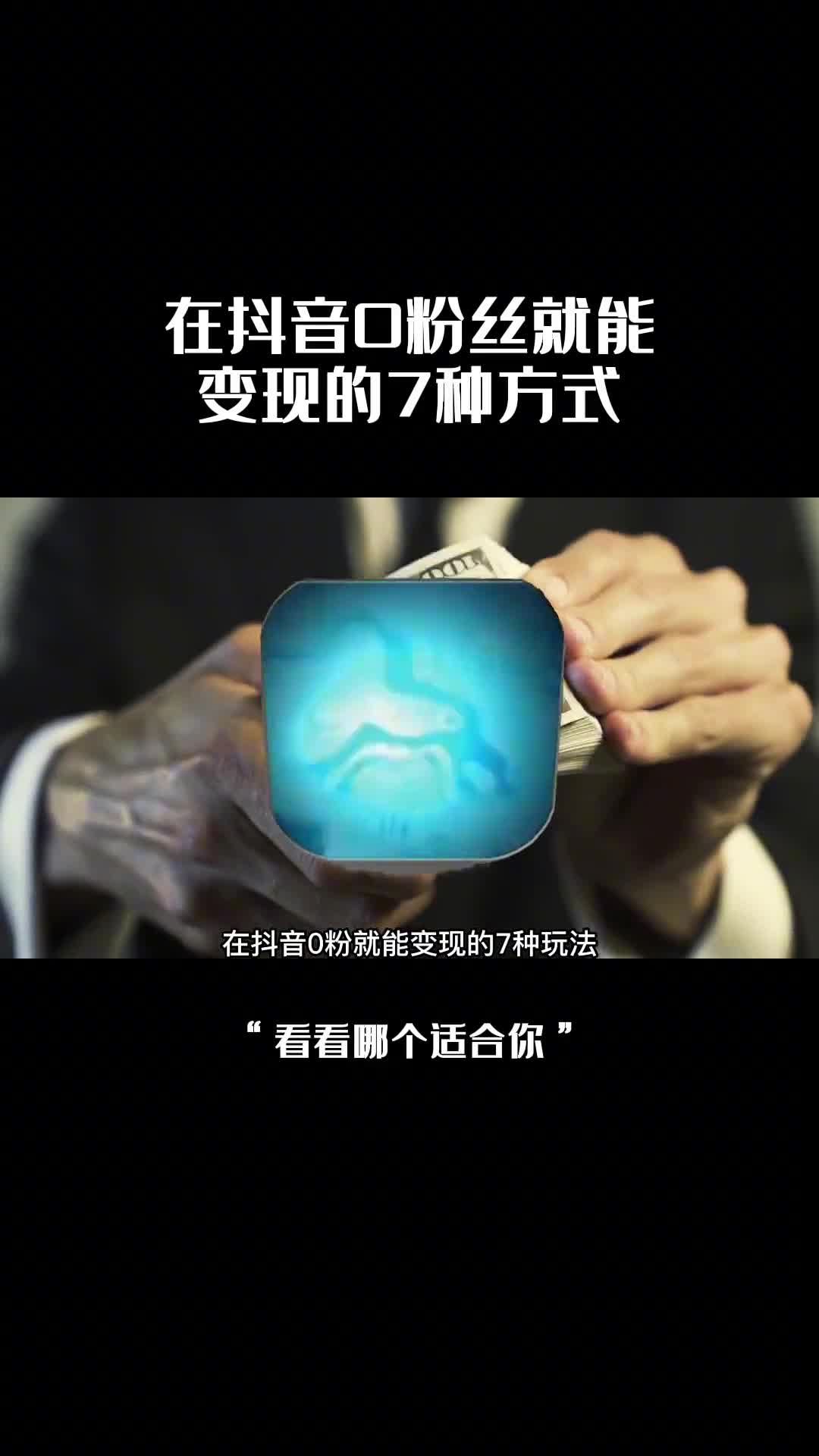 在抖音,0粉丝就能变现的7种方式!