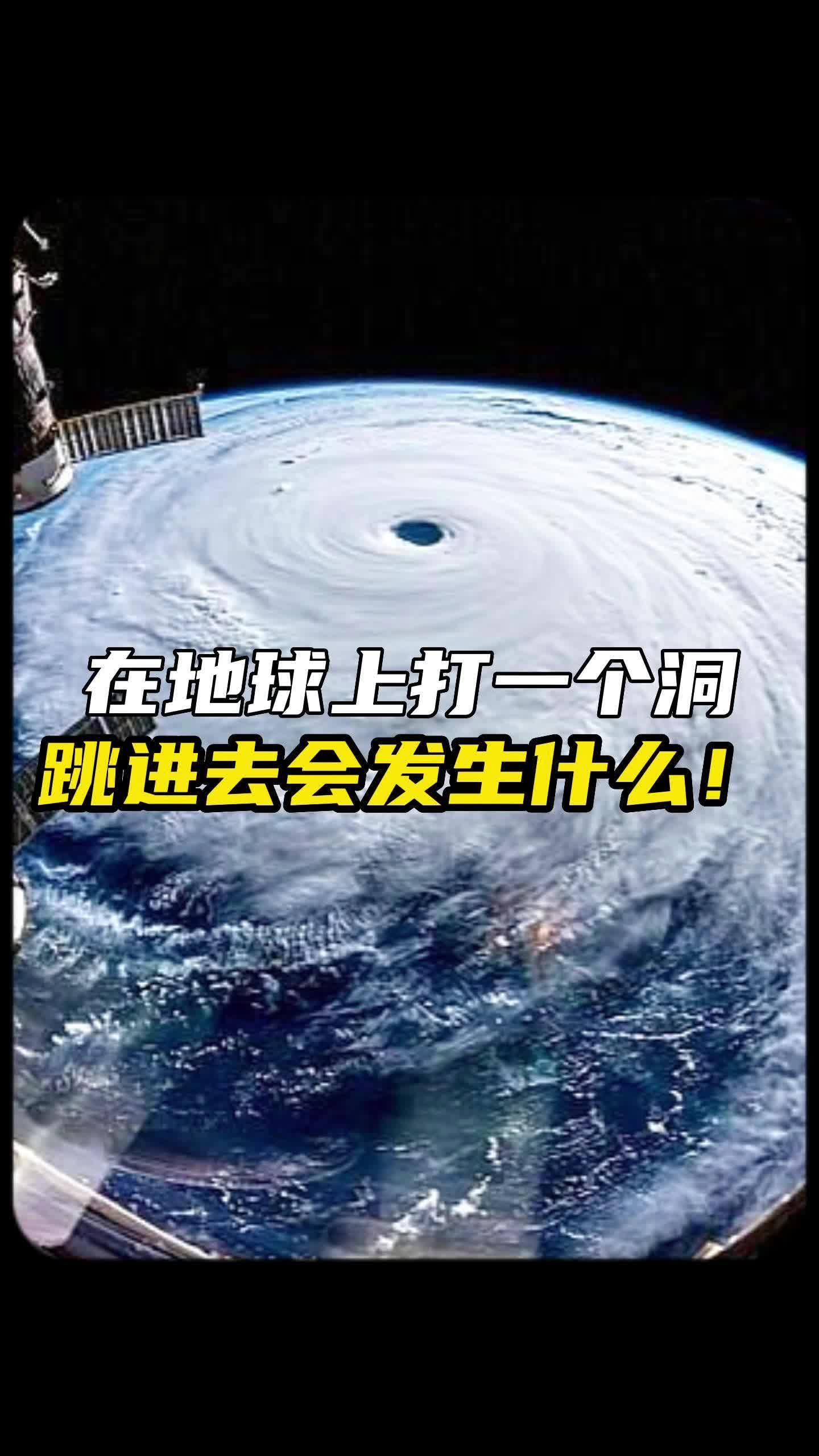 在地球上打一个洞,跳进去会看到什么?#科普