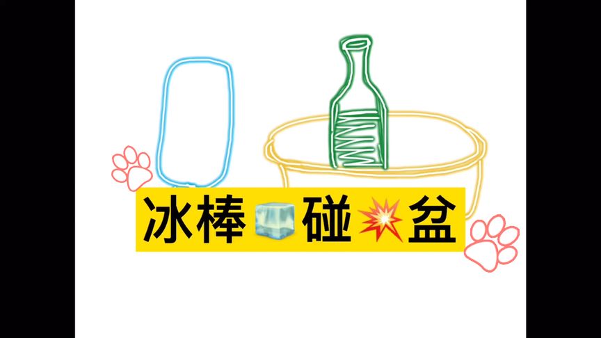拼音绕口令《冰棒碰瓶》b和p