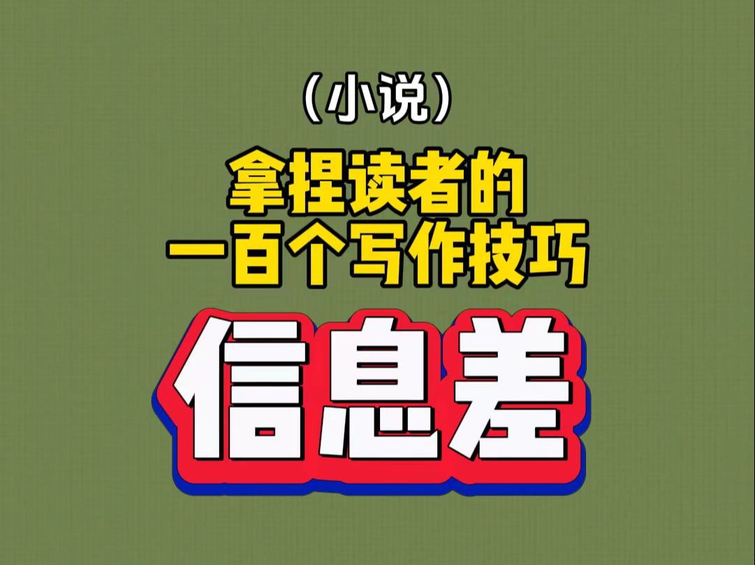 拿捏读者的一百个写作技巧:信息差