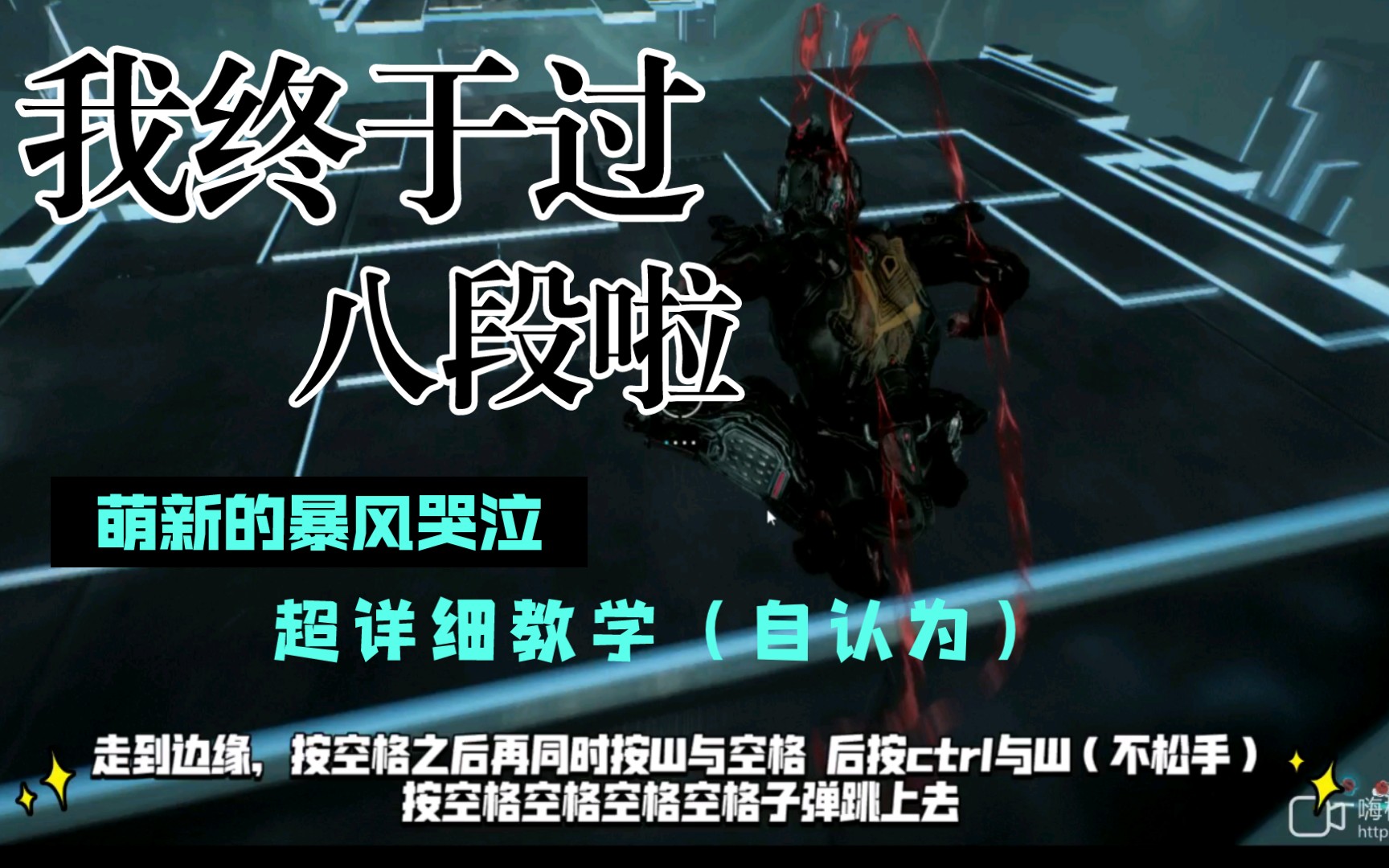 【星际战甲】萌新的七段升八段段位考试自制详细攻略——_战争框架_...