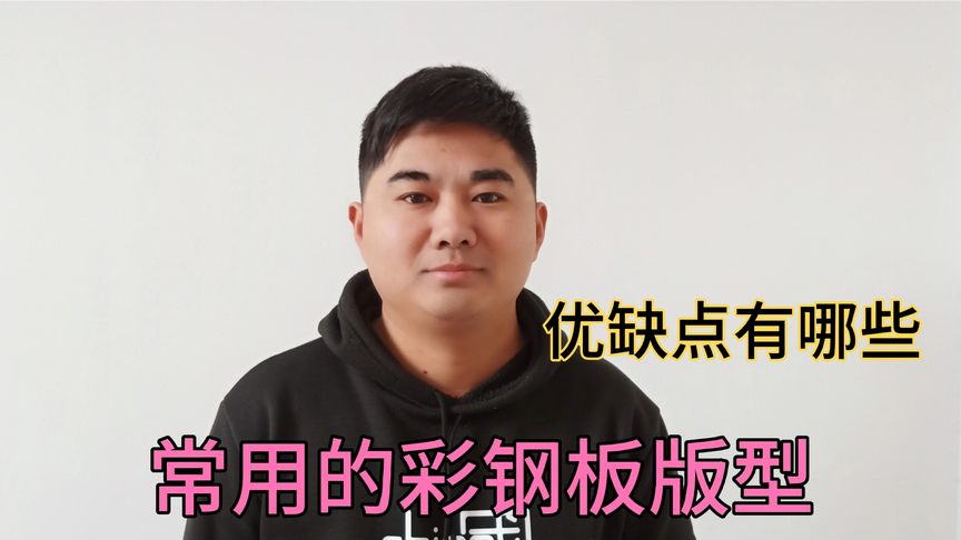 介绍几种钢结构厂房,常用的彩钢板版型,它的用途及优缺点。