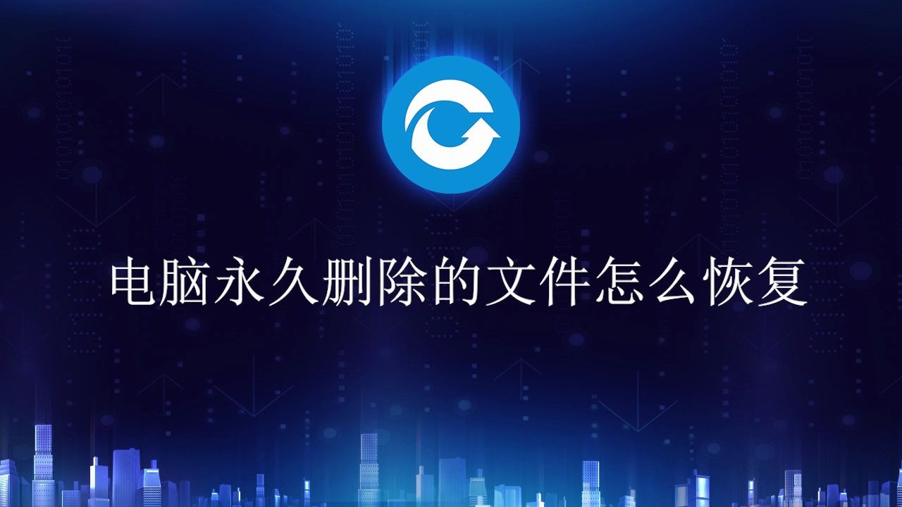 电脑永久删除的文件怎么恢复