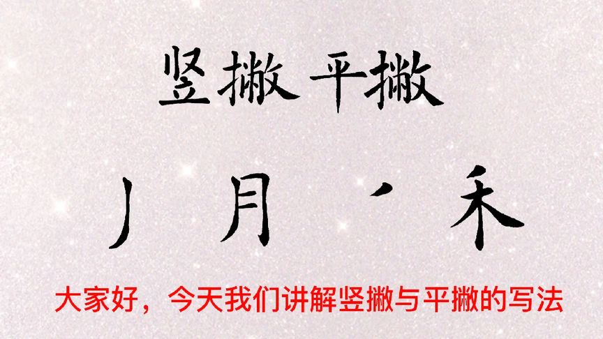 竖撇平撇)毛笔字基本笔画写法毛笔练字入门技巧欧体楷书入门教学