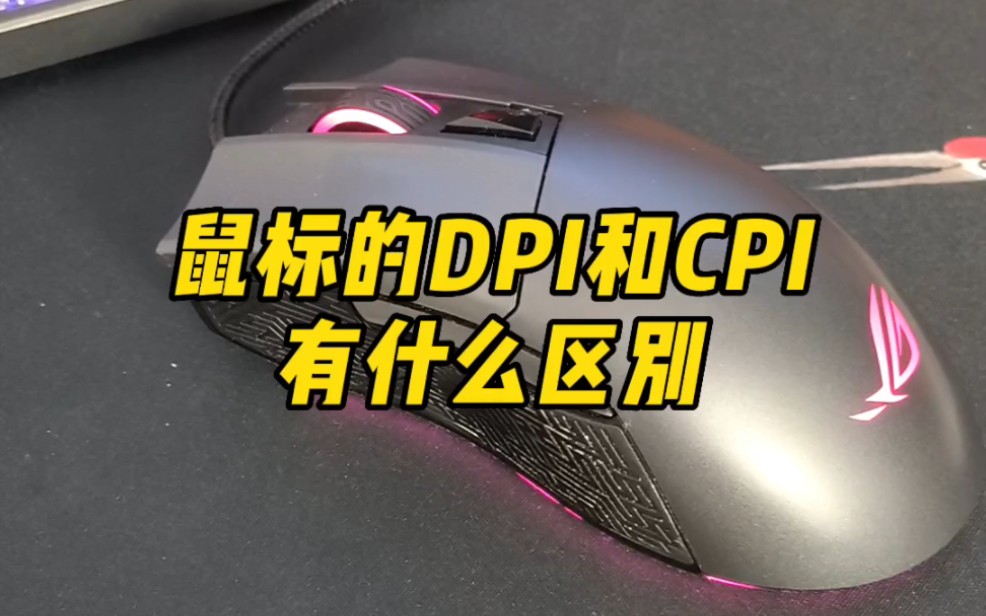 鼠标的DPI和CPI有什么区别