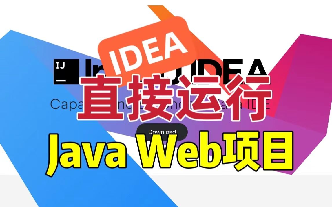【教你一招】不用下载配置Tomcat,IDEA直接运行Web项目