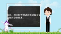 【网络教学课件制作】微课教学在教育信息化下有何用?