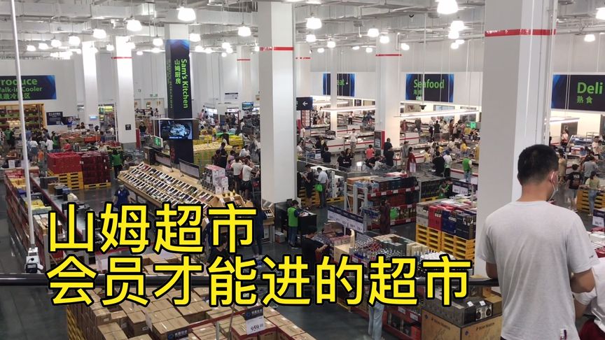 会员才能进的山姆超市,里面是这样的模式,确实有一套,人太多了