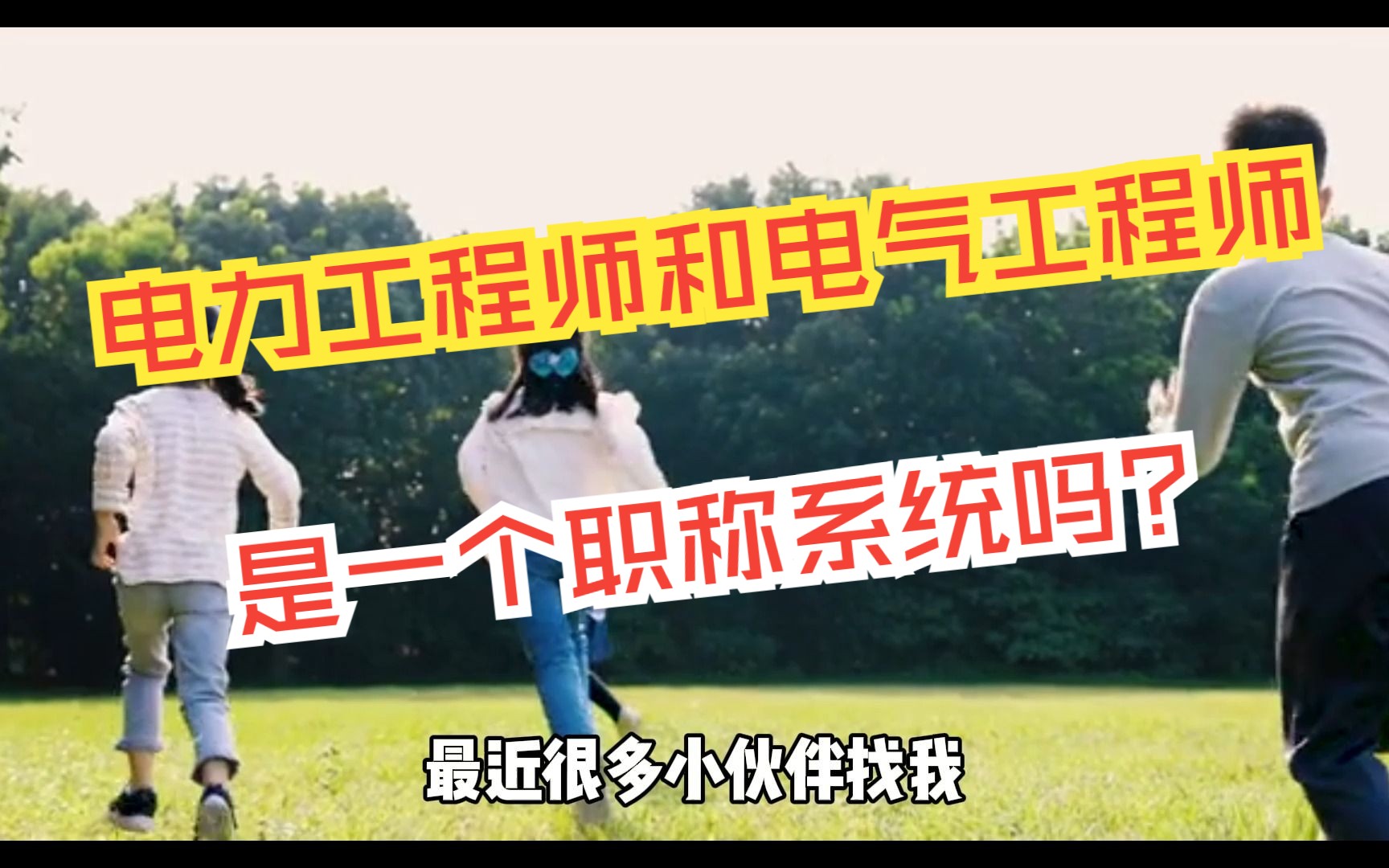 电力工程师和电气工程师是一个职称系统吗?