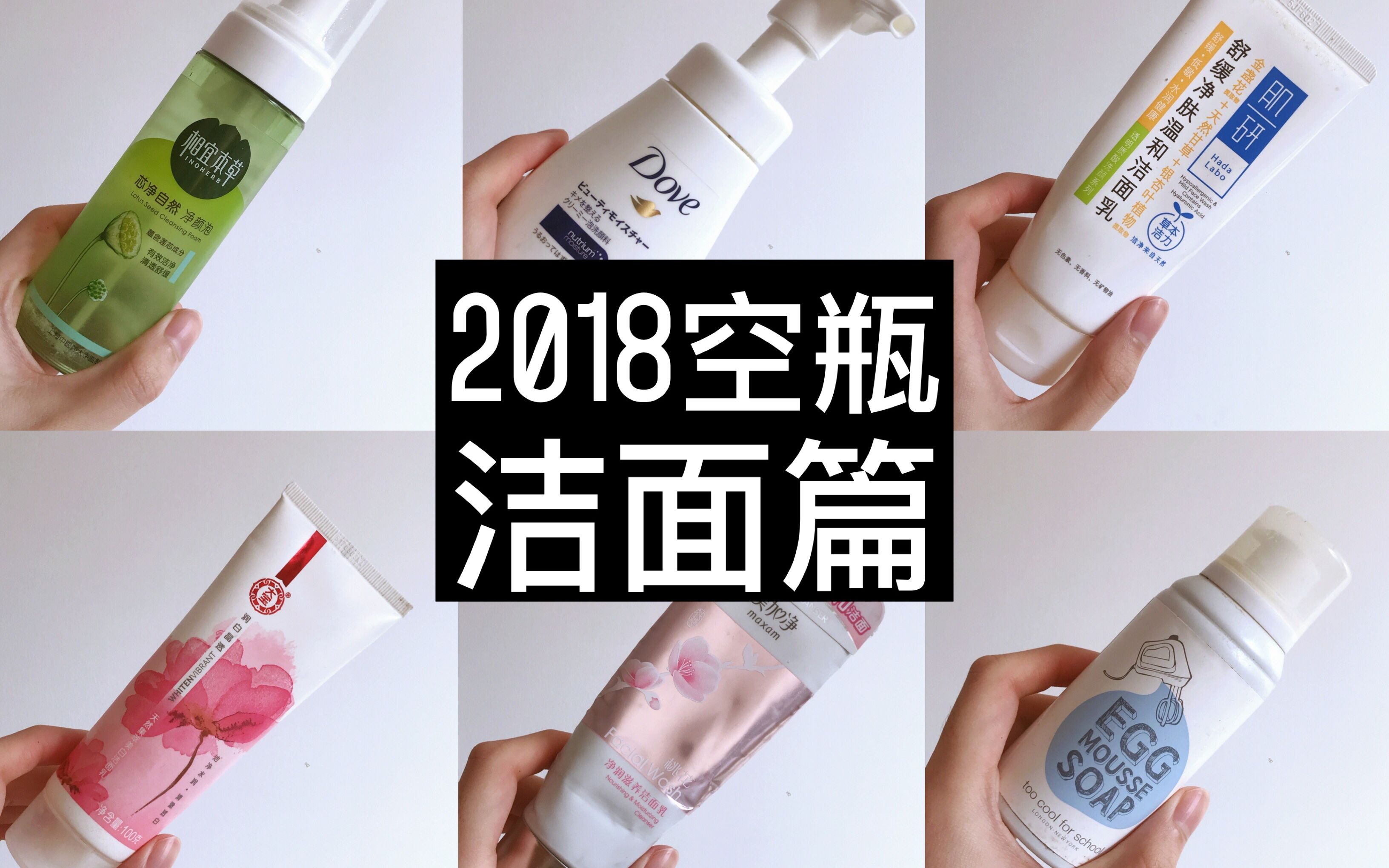 【龚龚】这个人脸是有多大,一年用空6支洁面。2018年空瓶之洁面篇。...