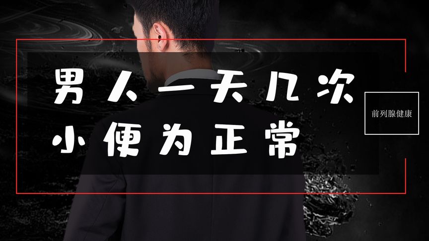 男人一天几次小便为正常,如何从小便次数看前列腺健康?