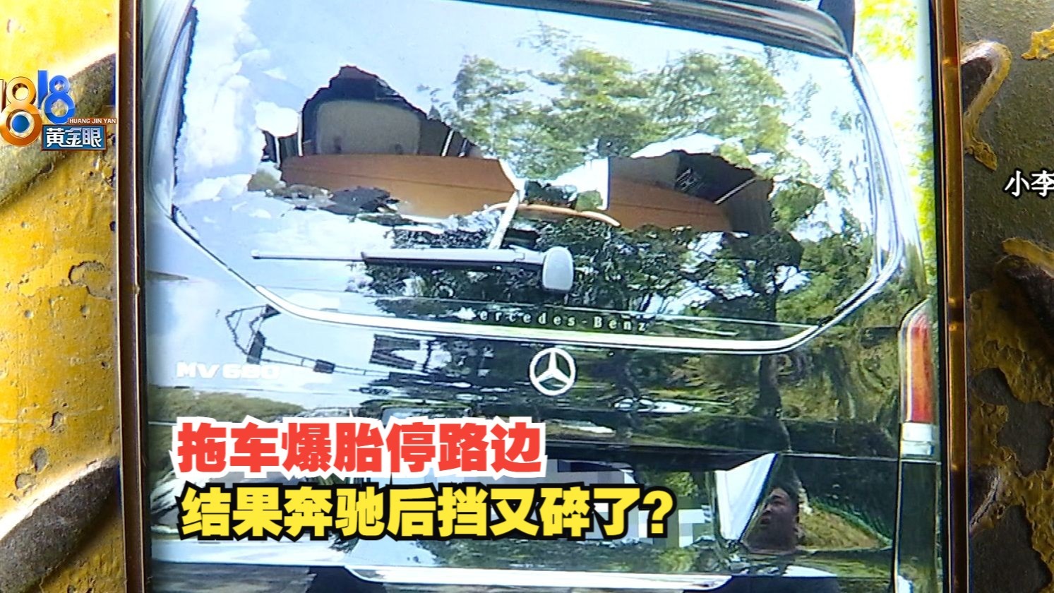 【1818黄金眼】拖车爆胎靠边后车上奔驰被铁块砸坏 “钩子”哪里来...