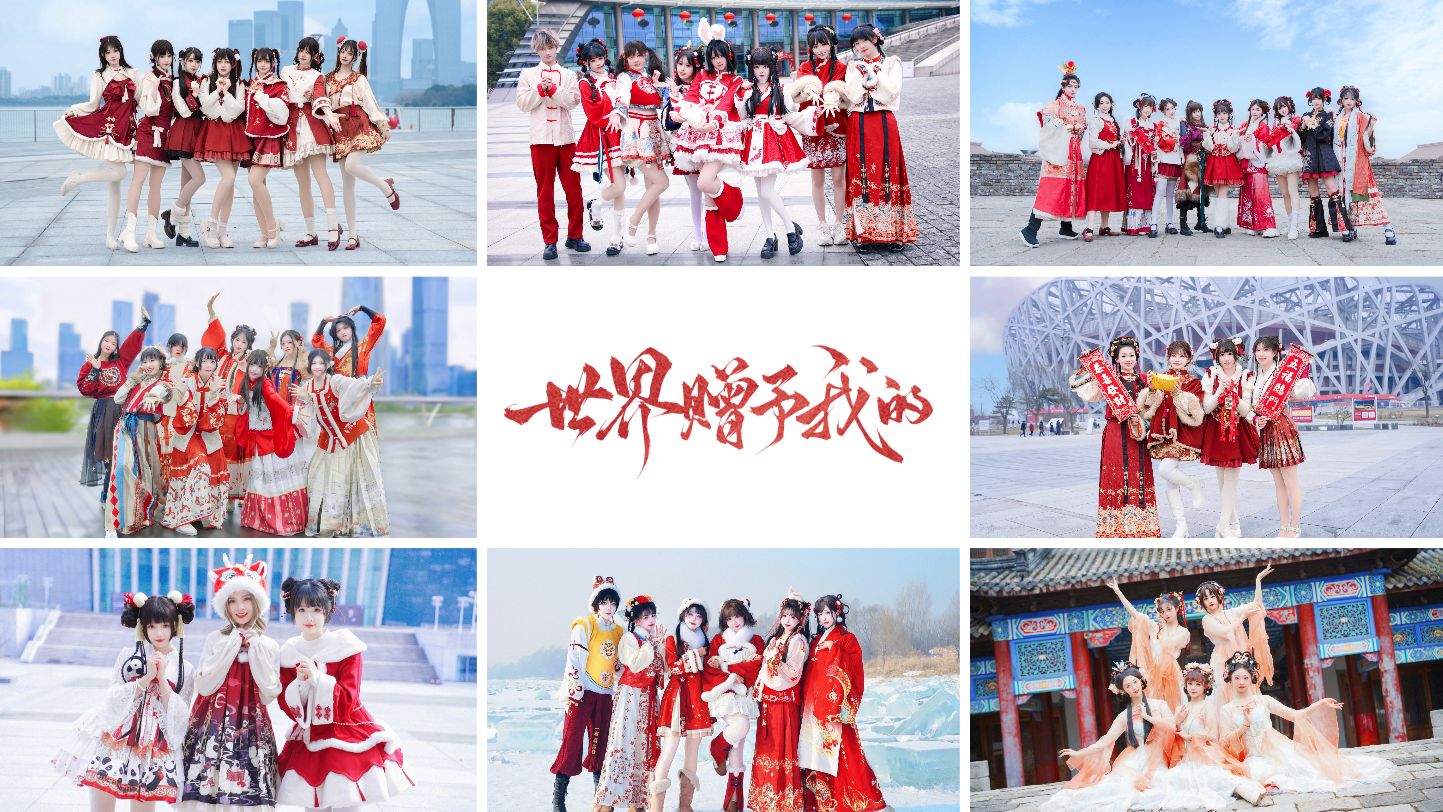 全国8城舞蹈接力温情巨制!【世界赠予我的】春晚特别单曲