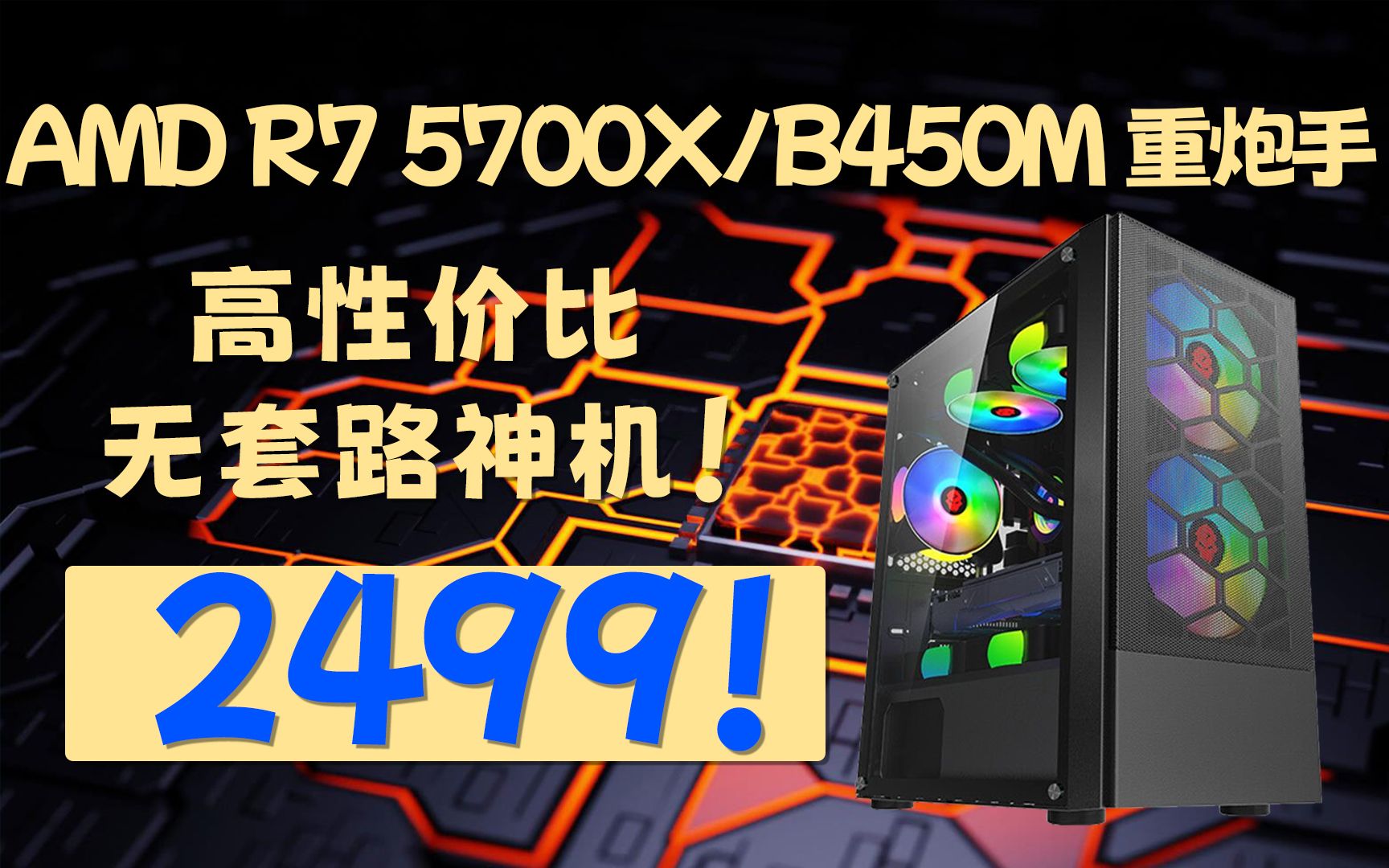 2499性价比神机!5700X+华硕B450M重炮手 高性价比无卡游戏主机神车