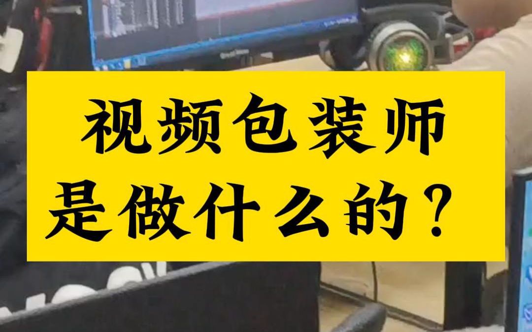 ...包装师是做什么的?南阳视频剪辑培训班首选大旗学校视频剪辑就业班!