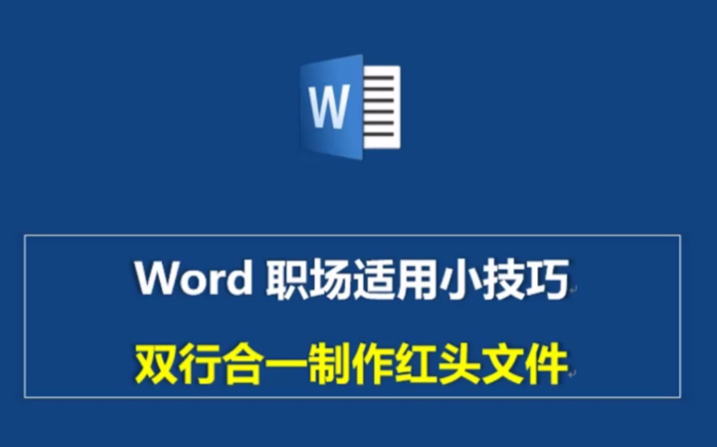 双行合一制作红头文件