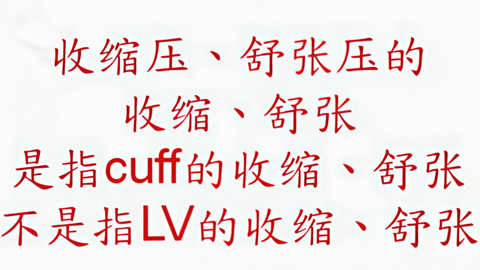 被教科书误导的 收缩压 舒张压