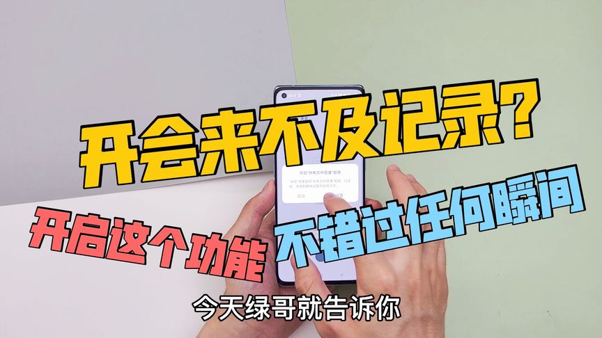 开会来不及记录,快开启OPPO手机这个功能!