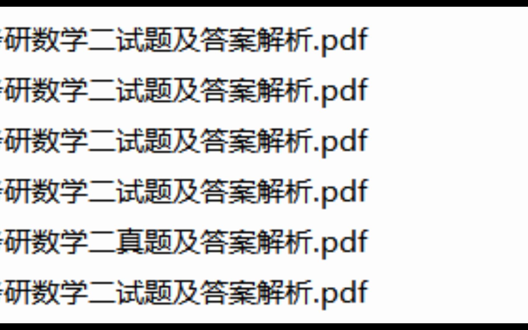 考研数学二历年真题及电子版资料