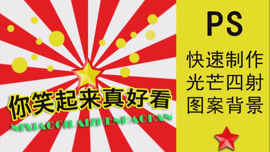 Ps制作光芒四射效果背景小技巧