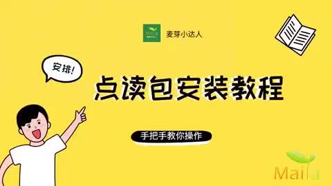 小达人点读笔点读包安装方法汇总