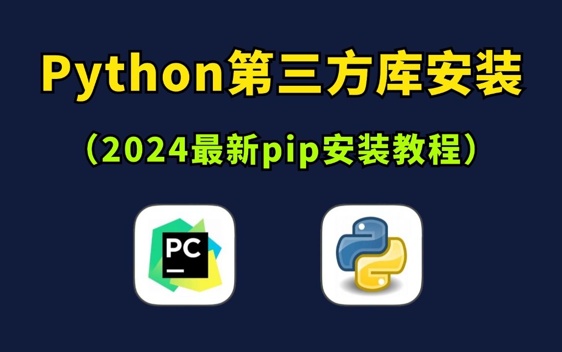 【pip安装】Python第三方库安装教程及使用 一篇足够 手把手教学 小白...