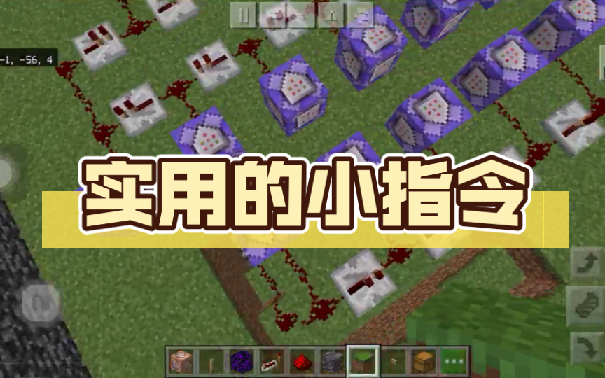 实用的小指令(别看命令方块多其实很简单)