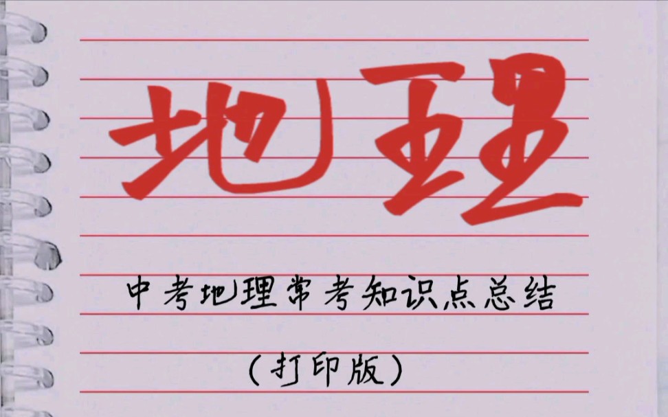 中考地理常考知识点总结(打印版)