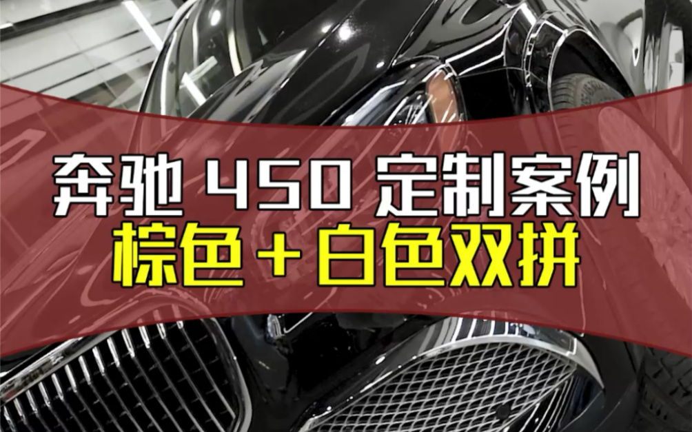 尊贵的梅赛德斯奔驰车主,愿三叉星辉照亮你的事业和前程!#商务车改装...
