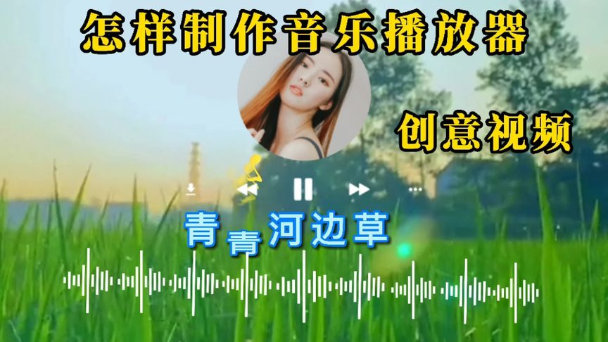 剪映新手入门:怎样制作音乐播放器创意视频,两个关键点你要知道