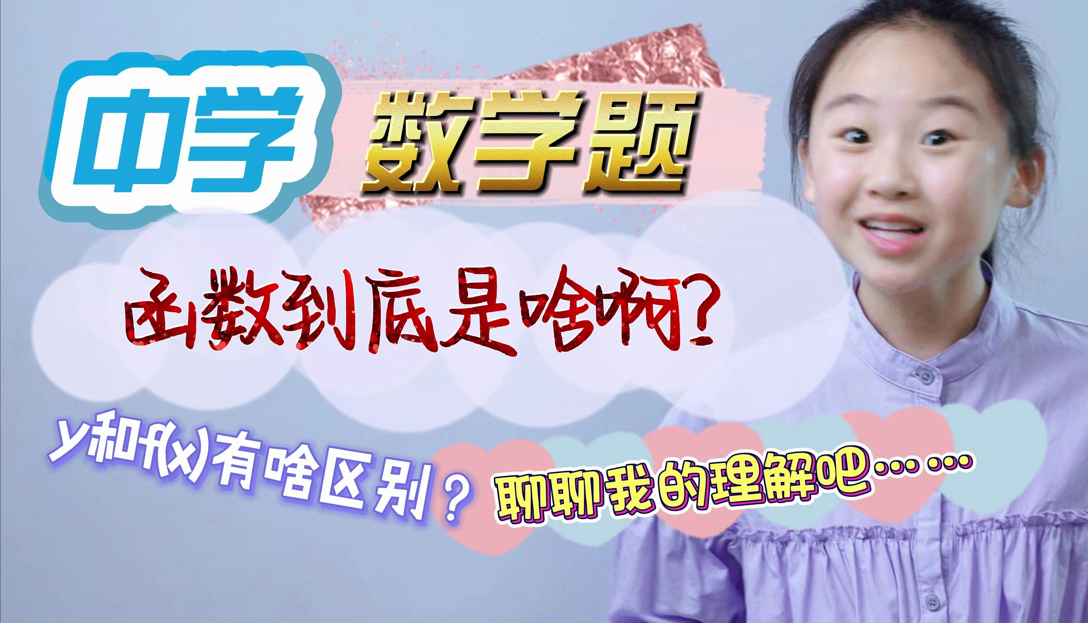 函数到底是啥啊?y和f(x)有啥区别?聊聊我的理解吧…