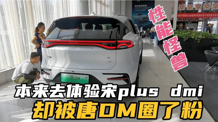 本来是去体验宋plusdmi的经过销售一番洗脑后,却喜欢上了唐DM