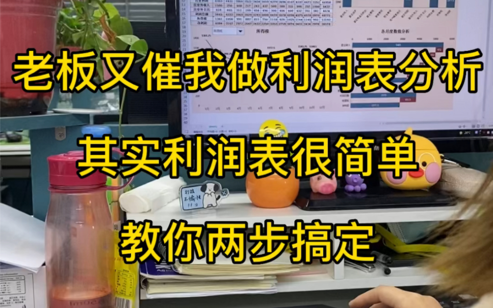 老板又催我做利润分析表,其实利润表很简单,教你两步搞定ߤ
