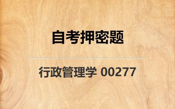 《00277 行政管理学》自考真题自考押密题