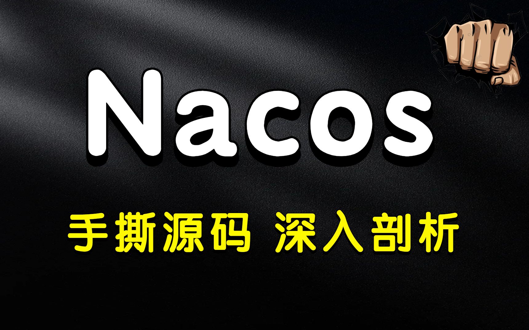 诸葛老师最新Nacos源码全集教程,深入源码底层剖析微服务架构!