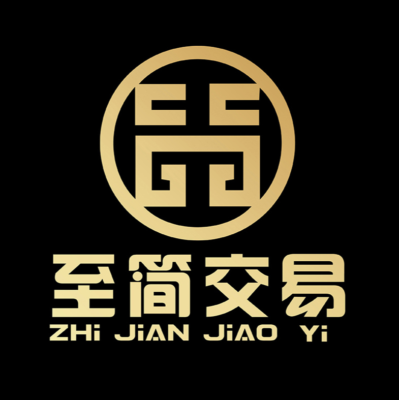 至简交易 