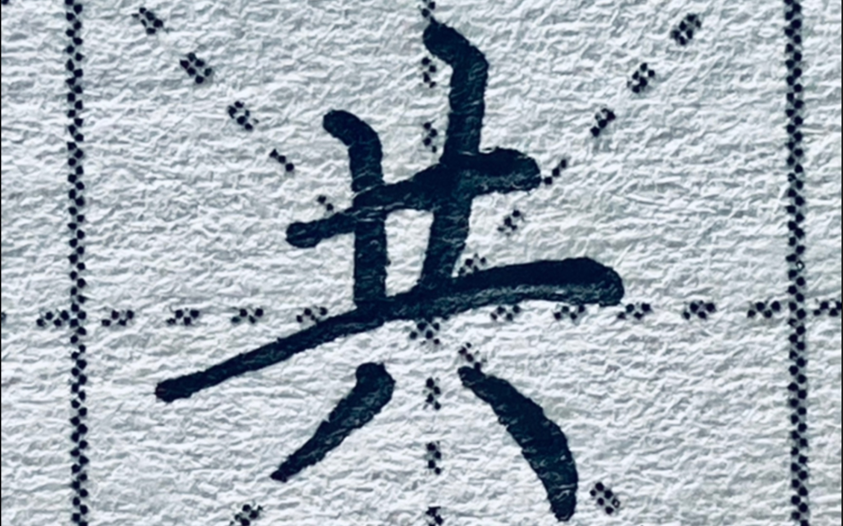 楷书“共”:横竖撇捺都会写,共字为啥还写不好看?八个细节,一针见血!