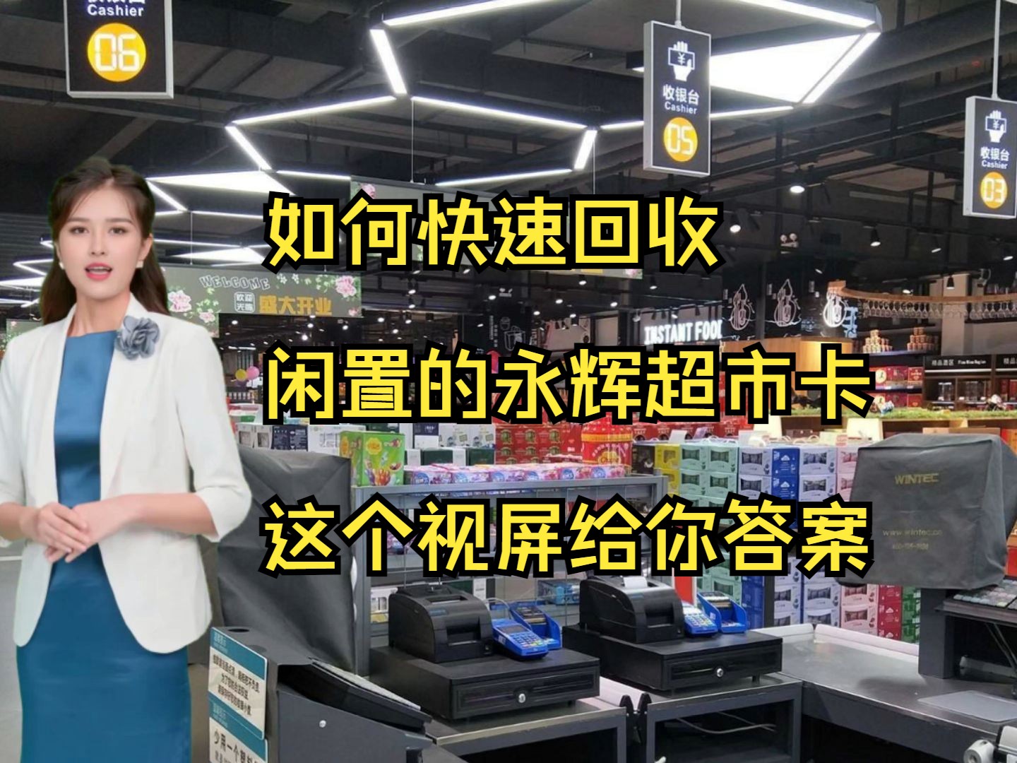 永辉超市购物卡如何回收